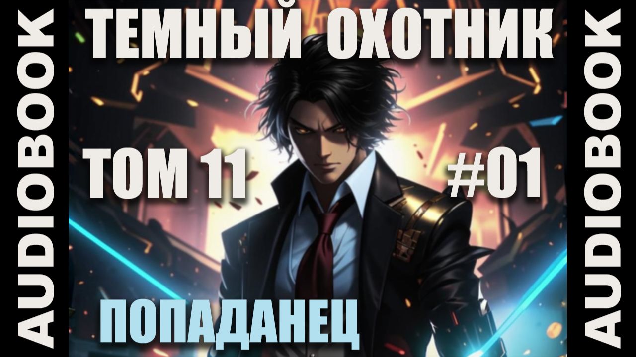 (СЕРИЯ 55) Бояръ-аниме "Тёмный Охотник. Том 11" (Вселенная КО)