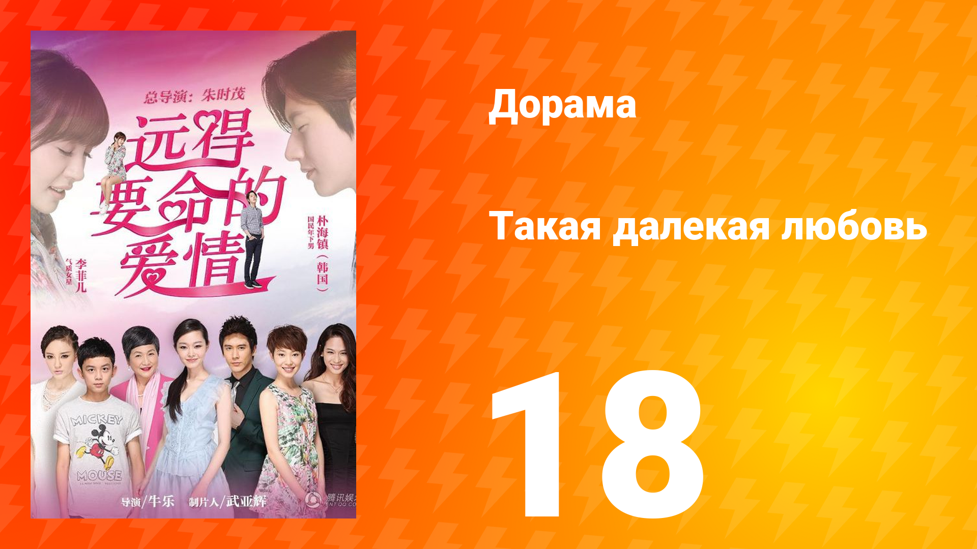 Такая далёкая любовь 1 сезон 18 серия