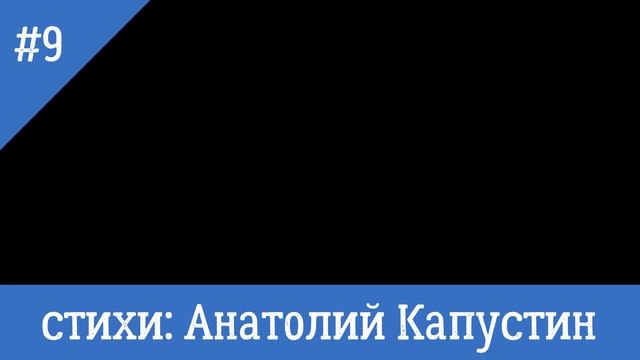 9 Я лес читал закрытыми глазами Стихи Анатолий Капустин музыка Николай Печкуров