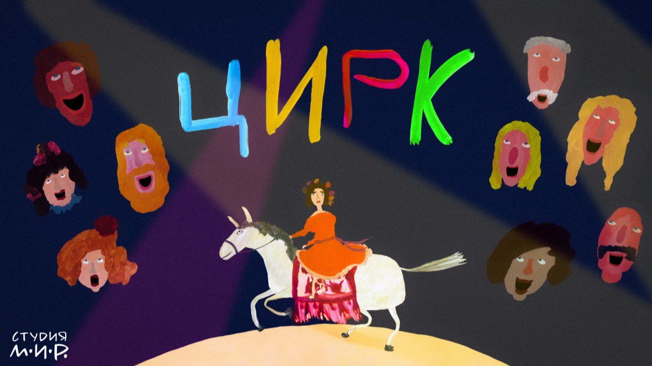 Детский альбом XXI век. Исаак Шварц. Цирк