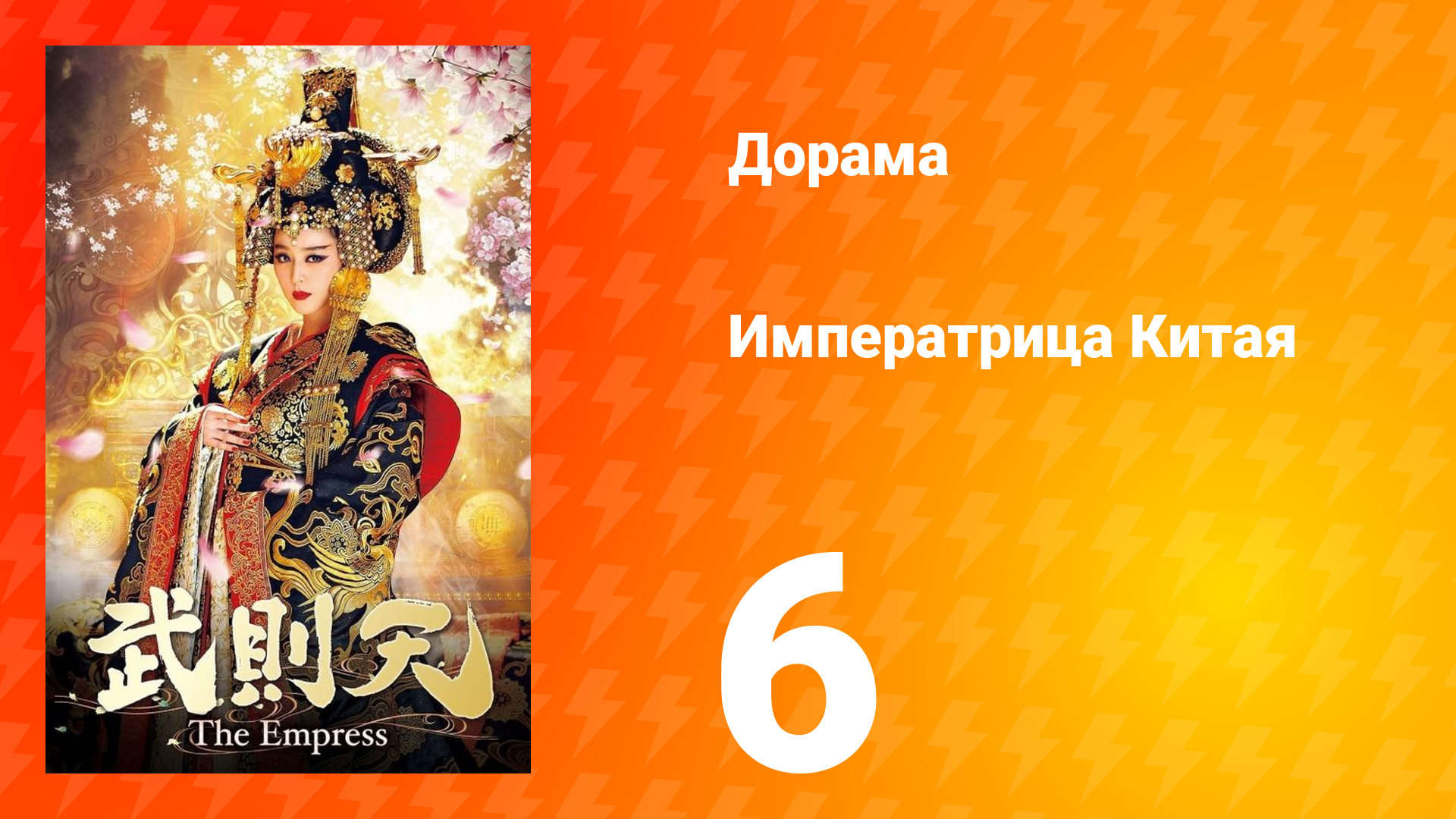 Императрица Китая 1 сезон 6 серия