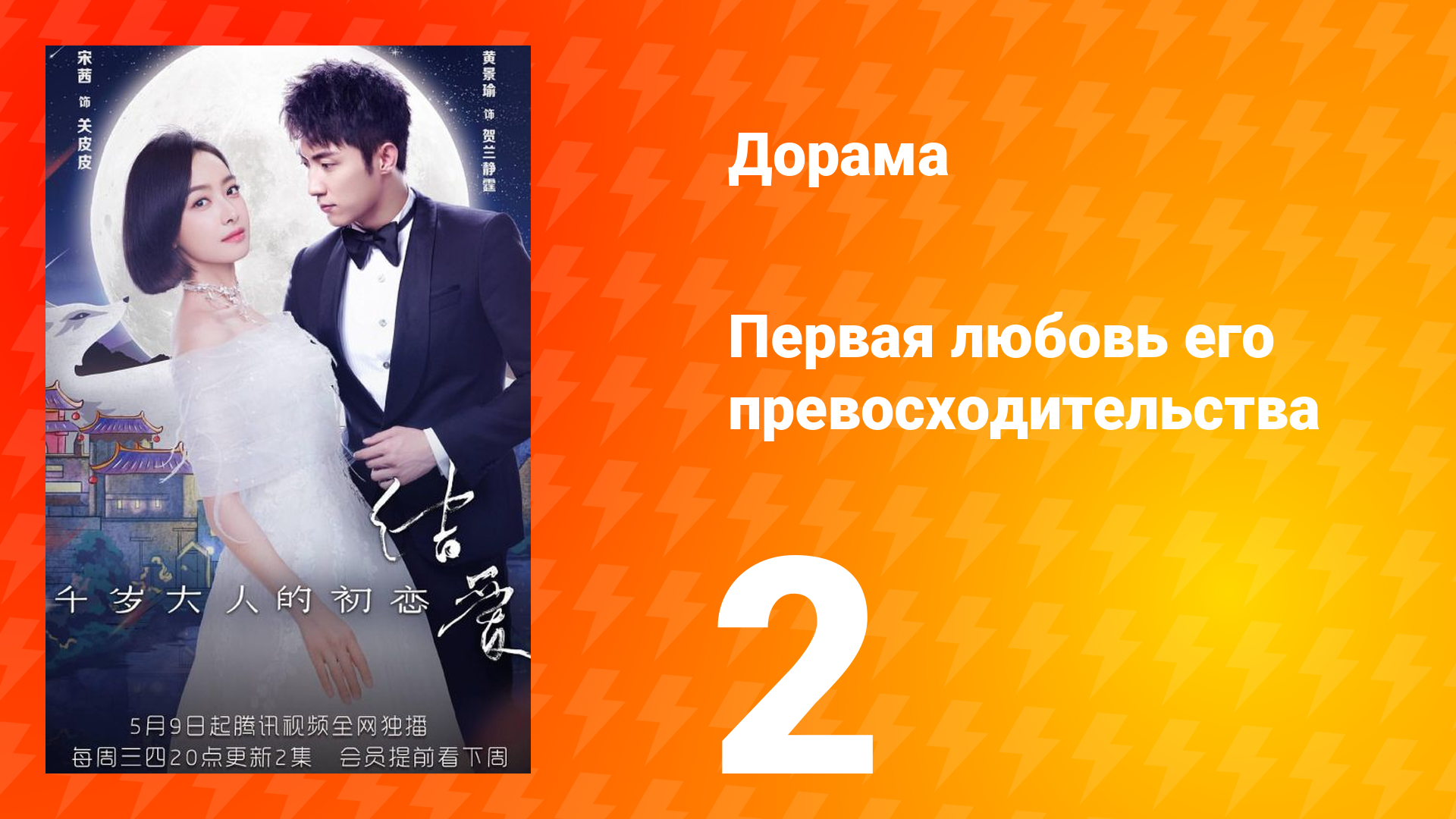 Первая любовь его превосходительства 1 сезон 2 серия