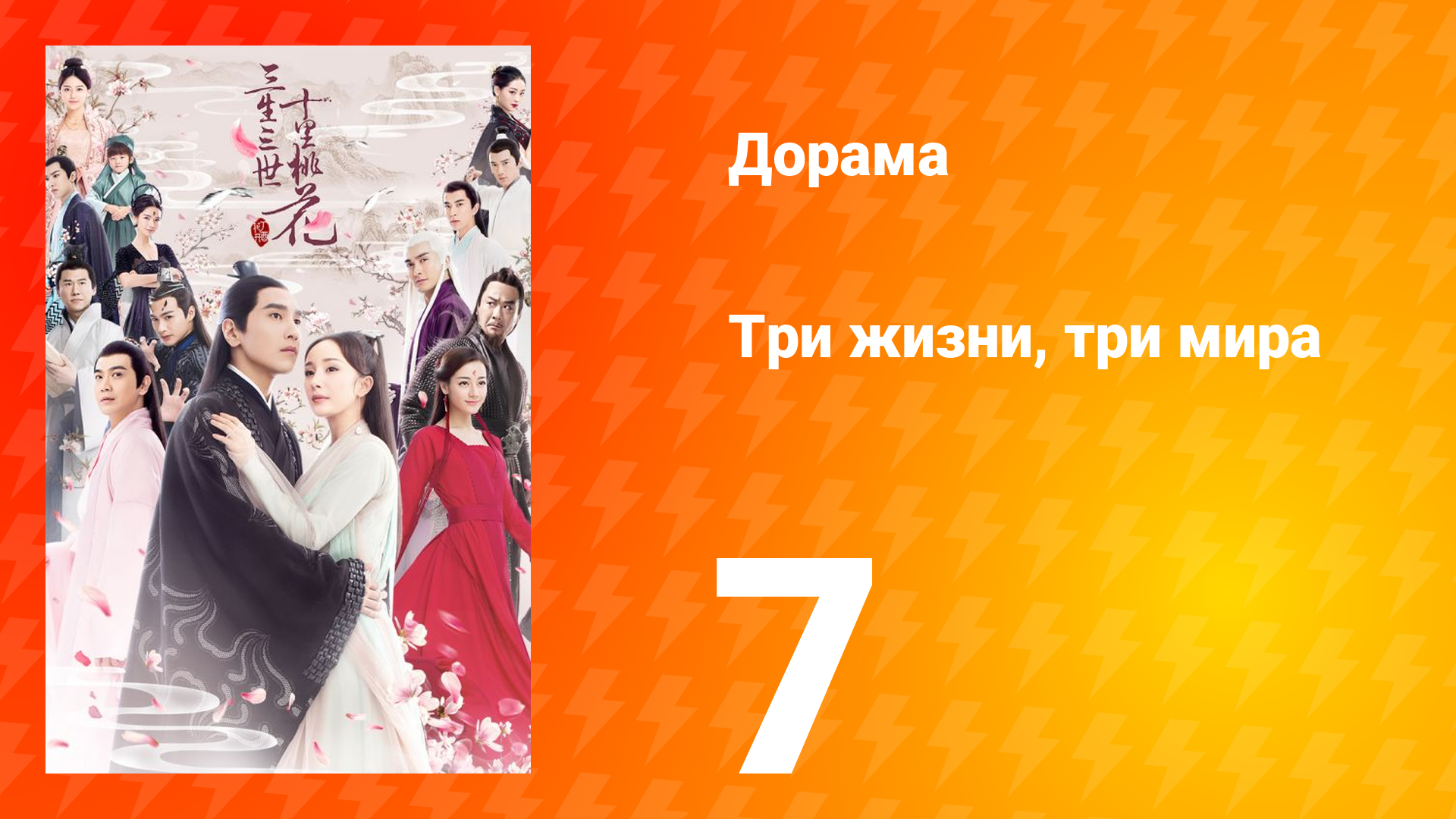 Три жизни, три мира: Десять миль персиковых цветков 1 сезон 7 серия