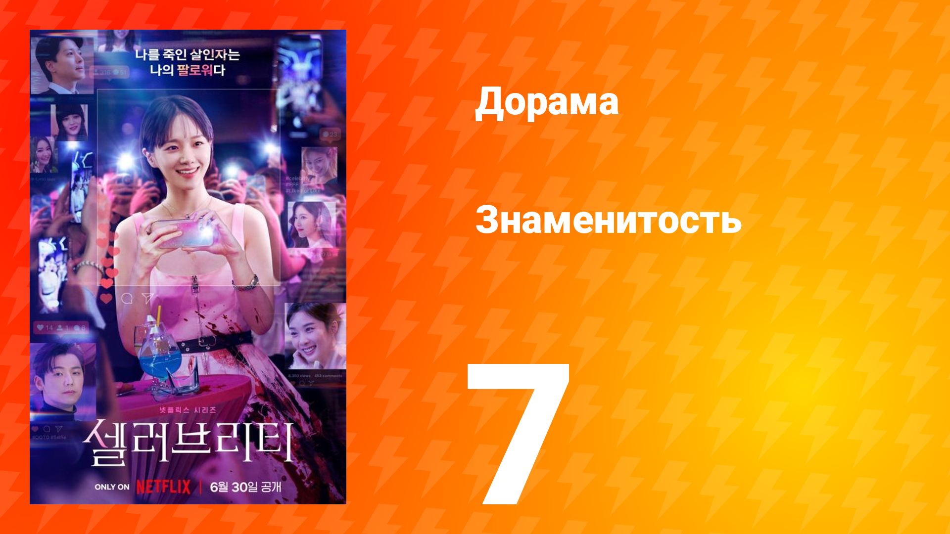 Знаменитость 1 сезон 7 серия