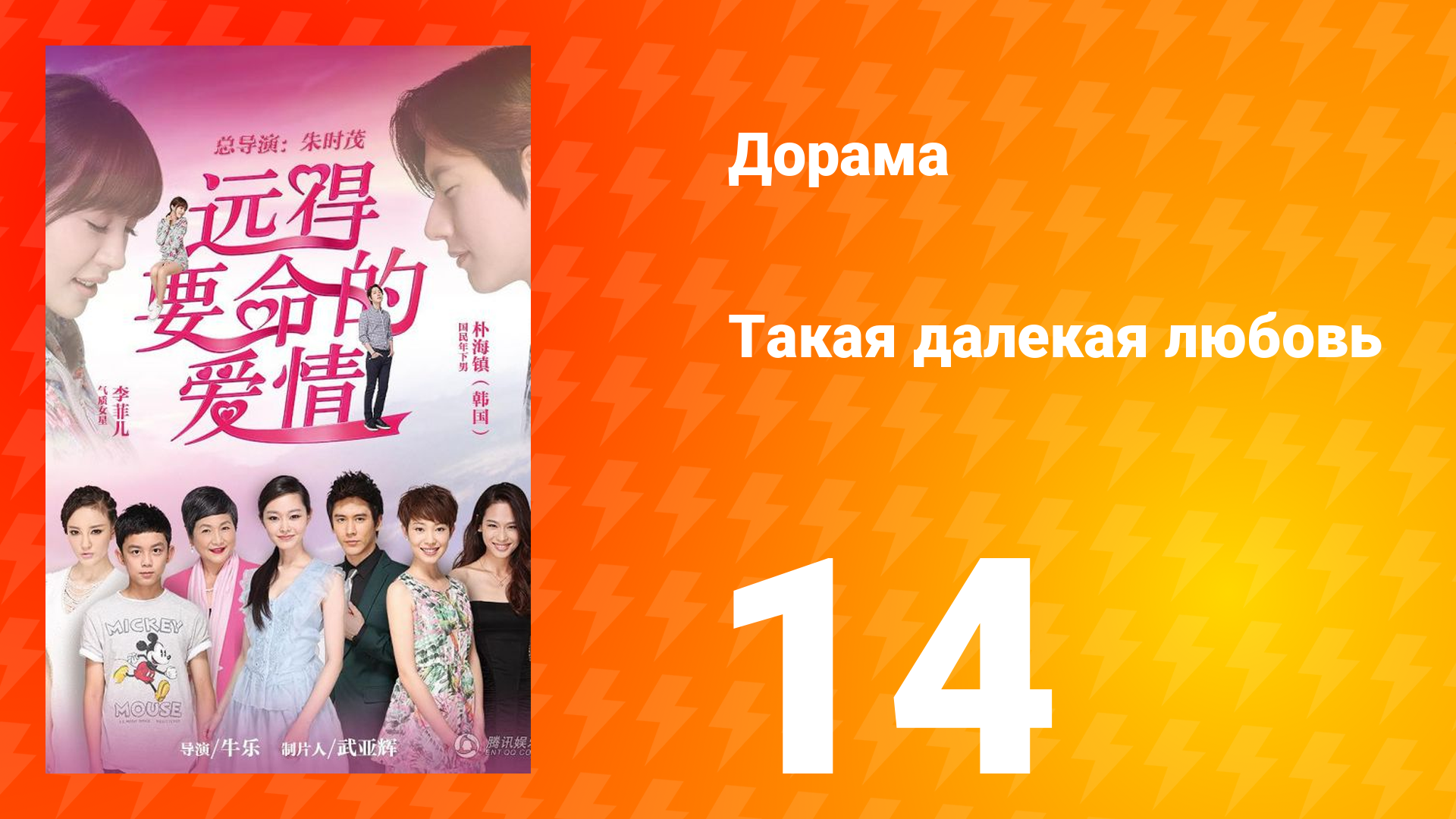 Такая далёкая любовь 1 сезон 14 серия