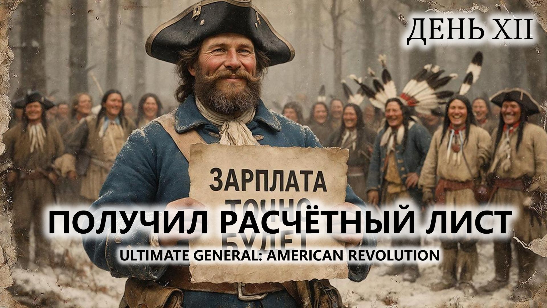 🔥ПОЛУЧИЛ РАСЧЁТНЫЙ ЛИСТ I №12 | Ultimate General: American Revolution