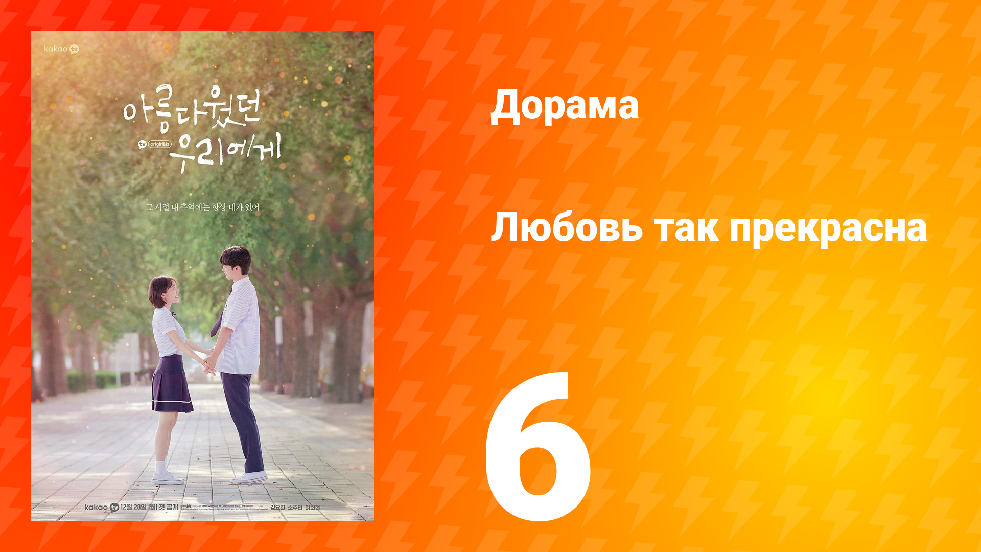 Любовь так прекрасна 1 сезон 6 серия