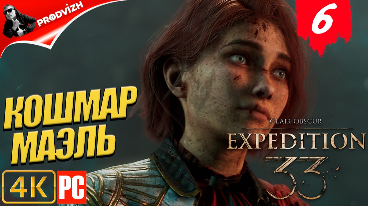 Clair Obscur - Expedition 33 ║ #6 ДРЕВНЕЕ СВЯТИЛИЩЕ ║ ЭКСПЕДИЦИЯ 33