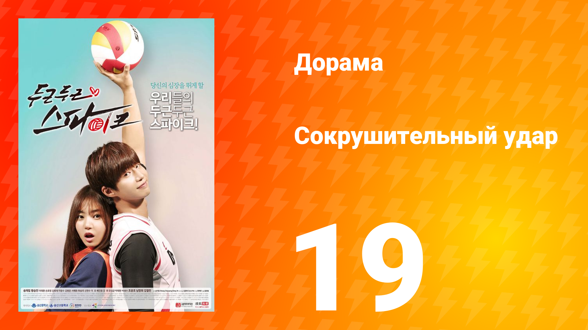 Сокрушительный удар 1 сезон 19 серия