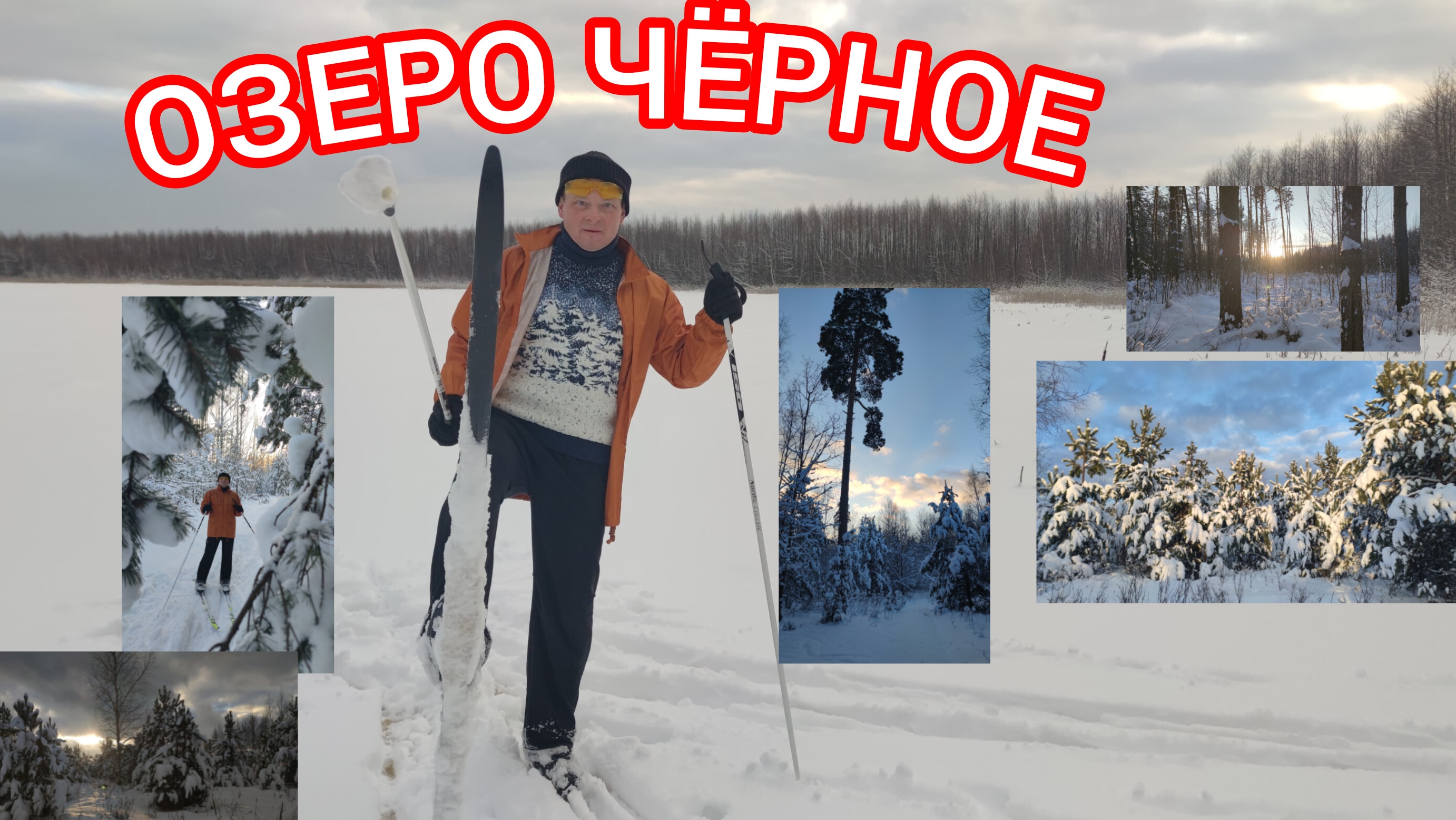 ОЗЕРО ЧЁРНОЕ