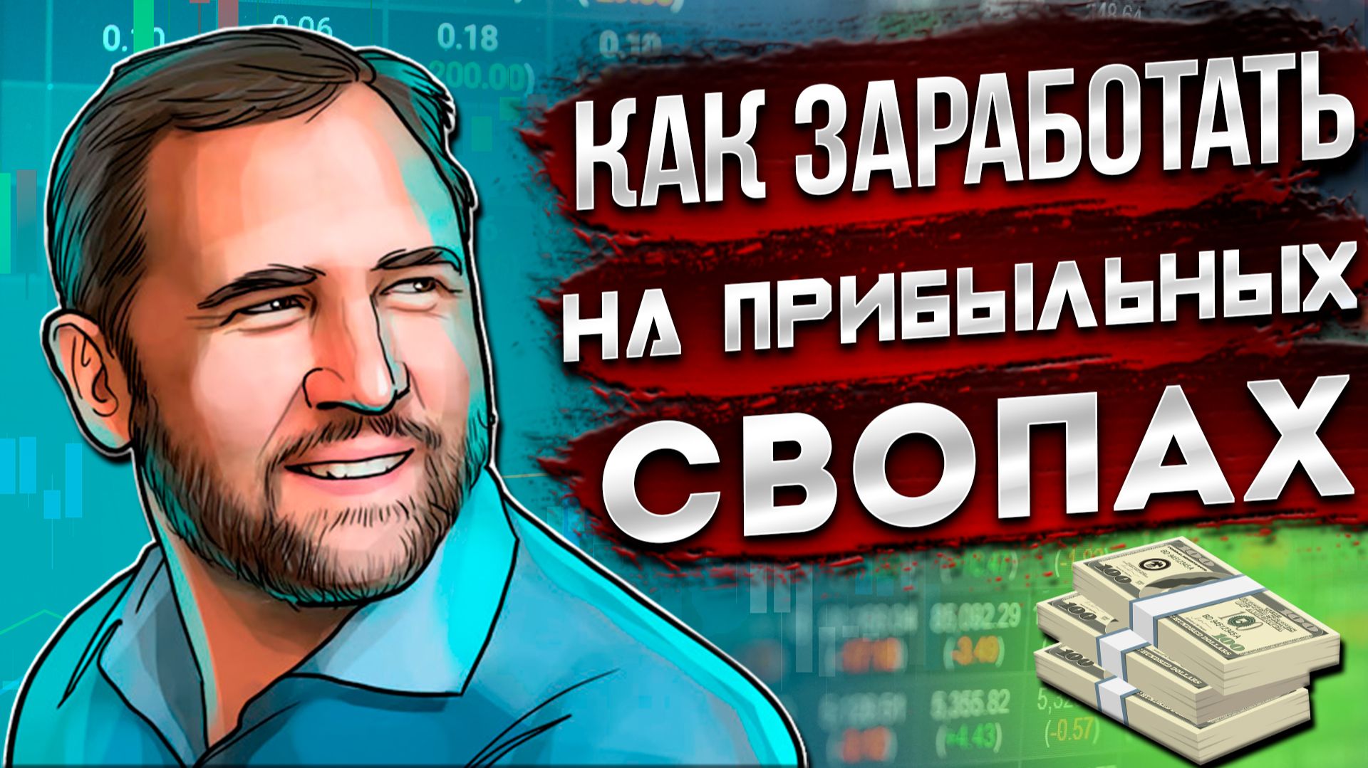 Что такое Своп (Swap) в трейдинге? Как заработать на переносе позиций