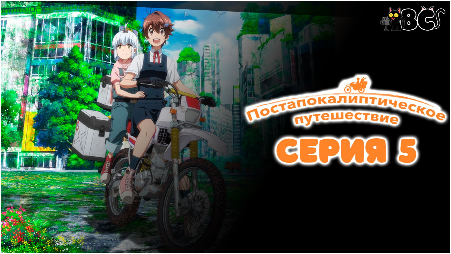Постапокалиптическое путешествие 5 серия в дубляже BlackCat