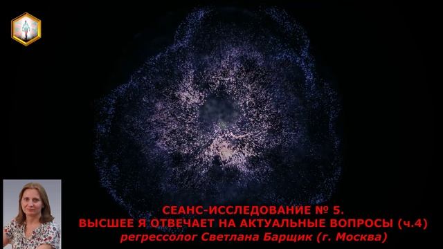 СЕАНС-ИССЛЕДОВАНИЕ № 5. ВЫСШЕЕ Я ОТВЕЧАЕТ НА АКТУАЛЬНЫЕ ВОПРОСЫ (ч.4)