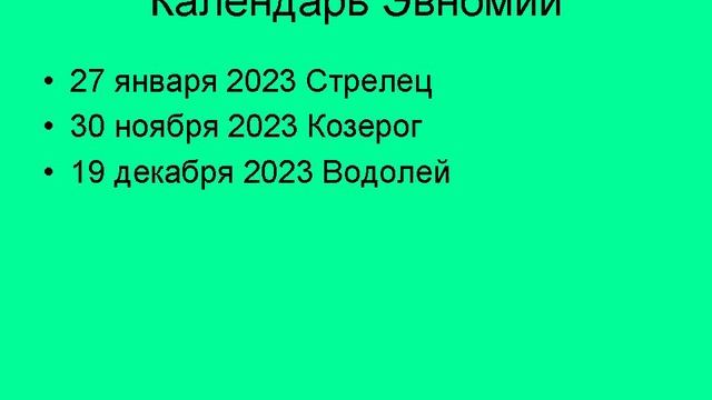 Эвномия - планета во главе семейства