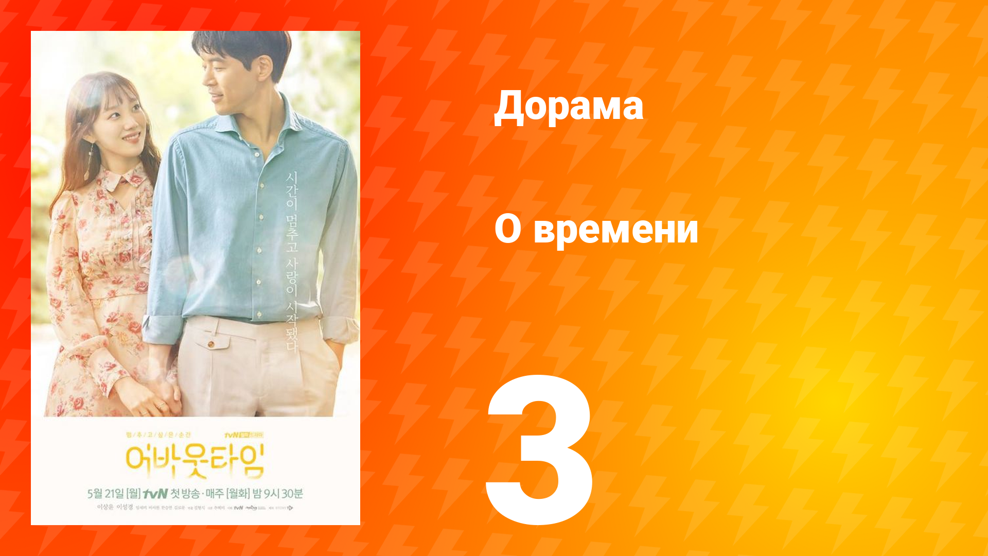 О времени 1 сезон 3 серия