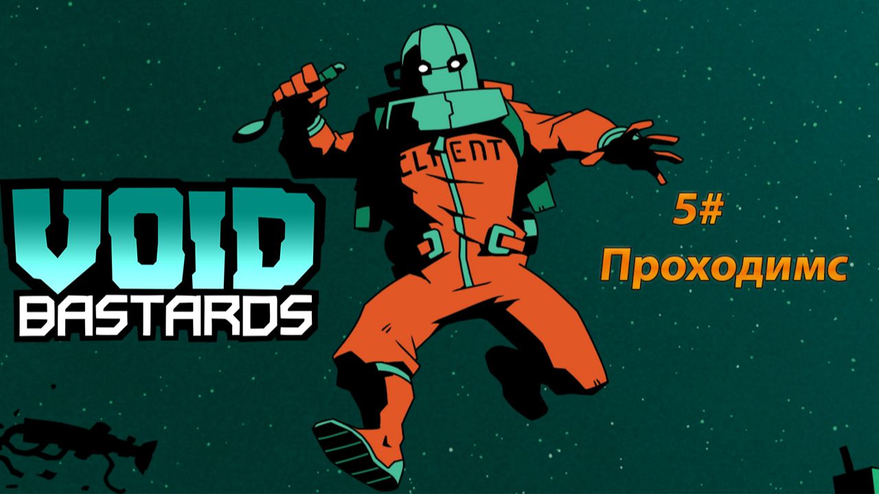 5  l Void Bastards ДЕШЕВЫЕ РАБОТНИКИ
