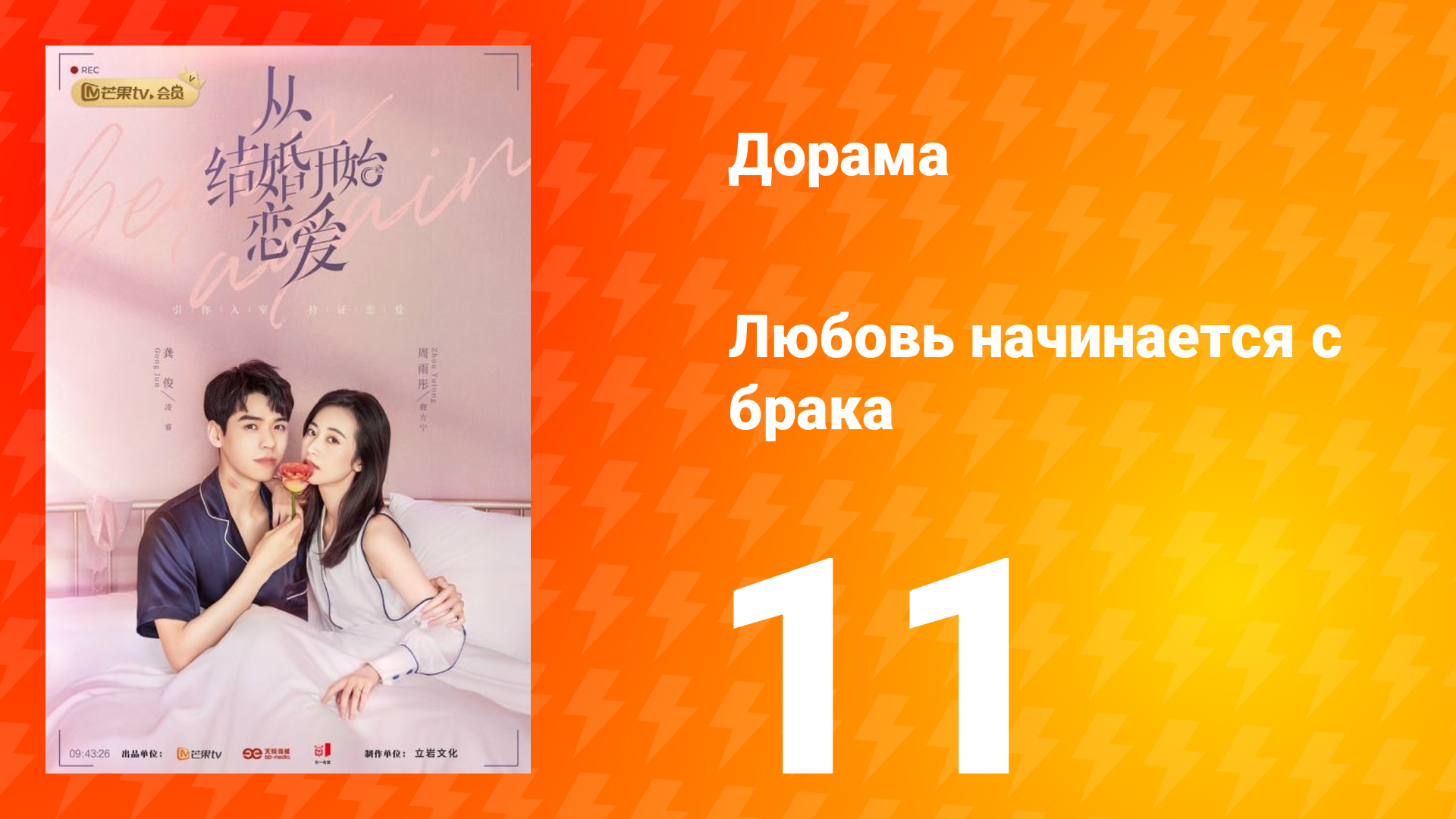 Любовь начинается с брака 1 сезон 11 серия