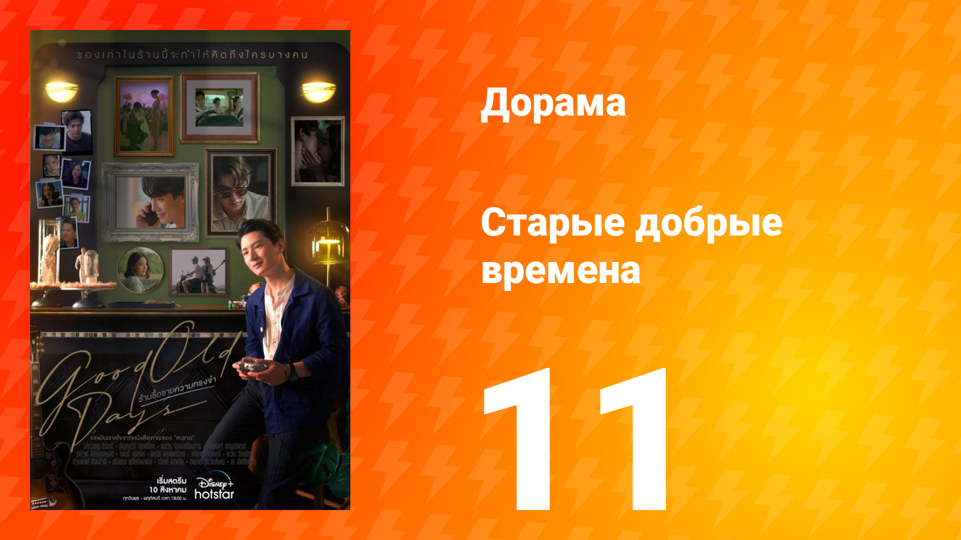 Старые добрые времена 1 сезон 11 серия