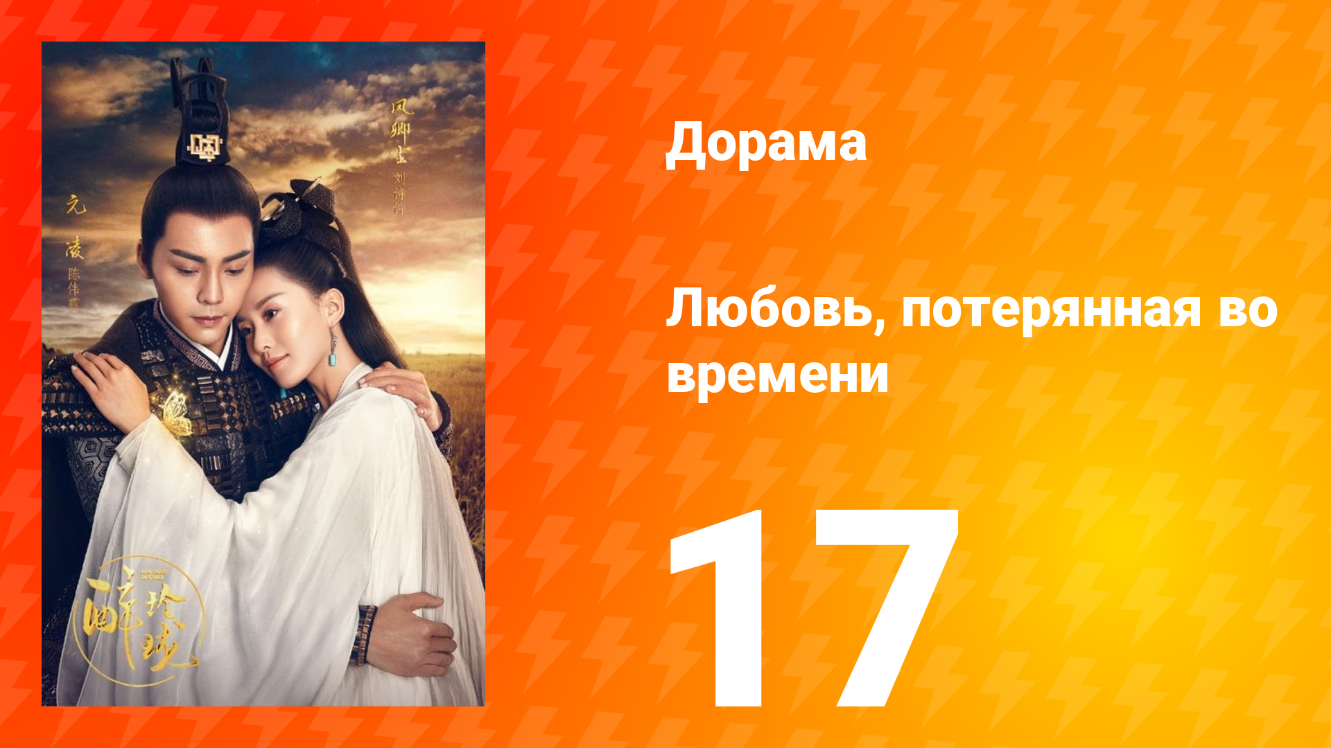 Любовь, потерянная во времени 1 сезон 17 серия