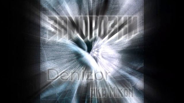Denizor aka Mikon - Интро(Заморозки).mp4