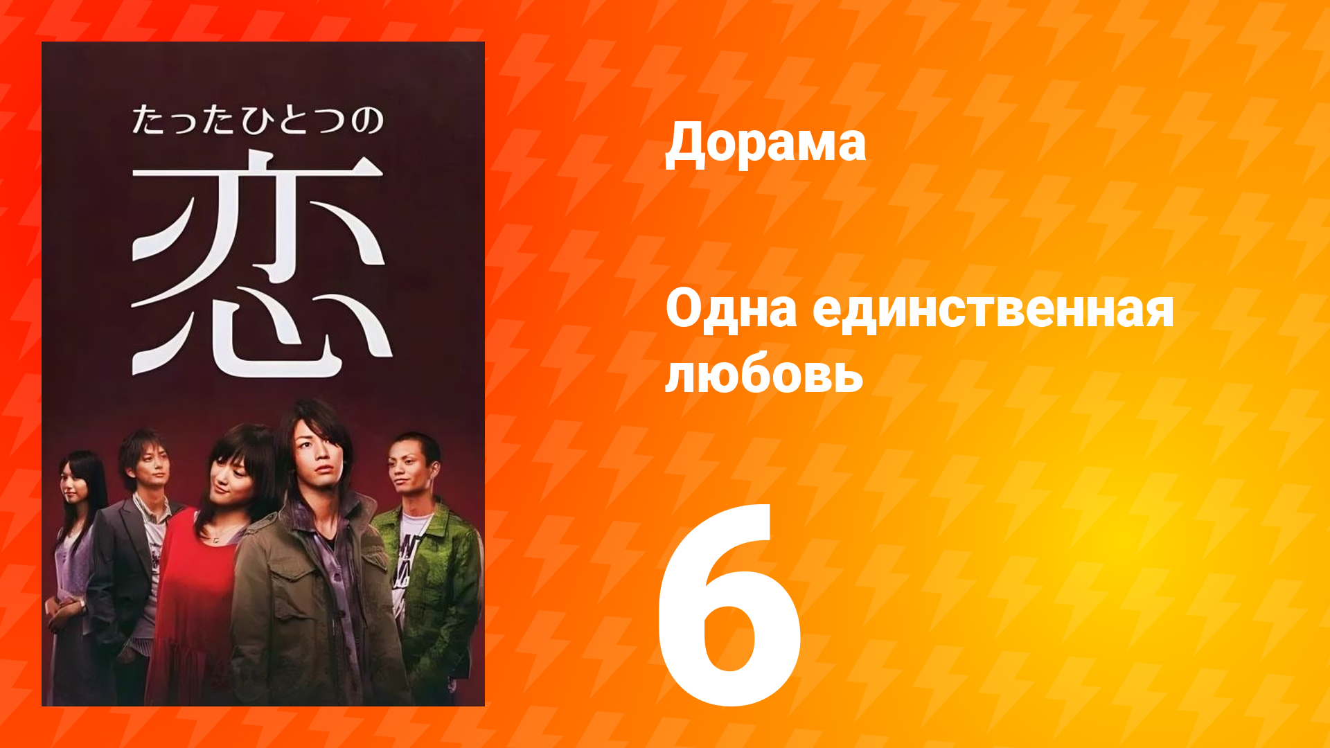 Одна единственная любовь 1 сезон 7 серия