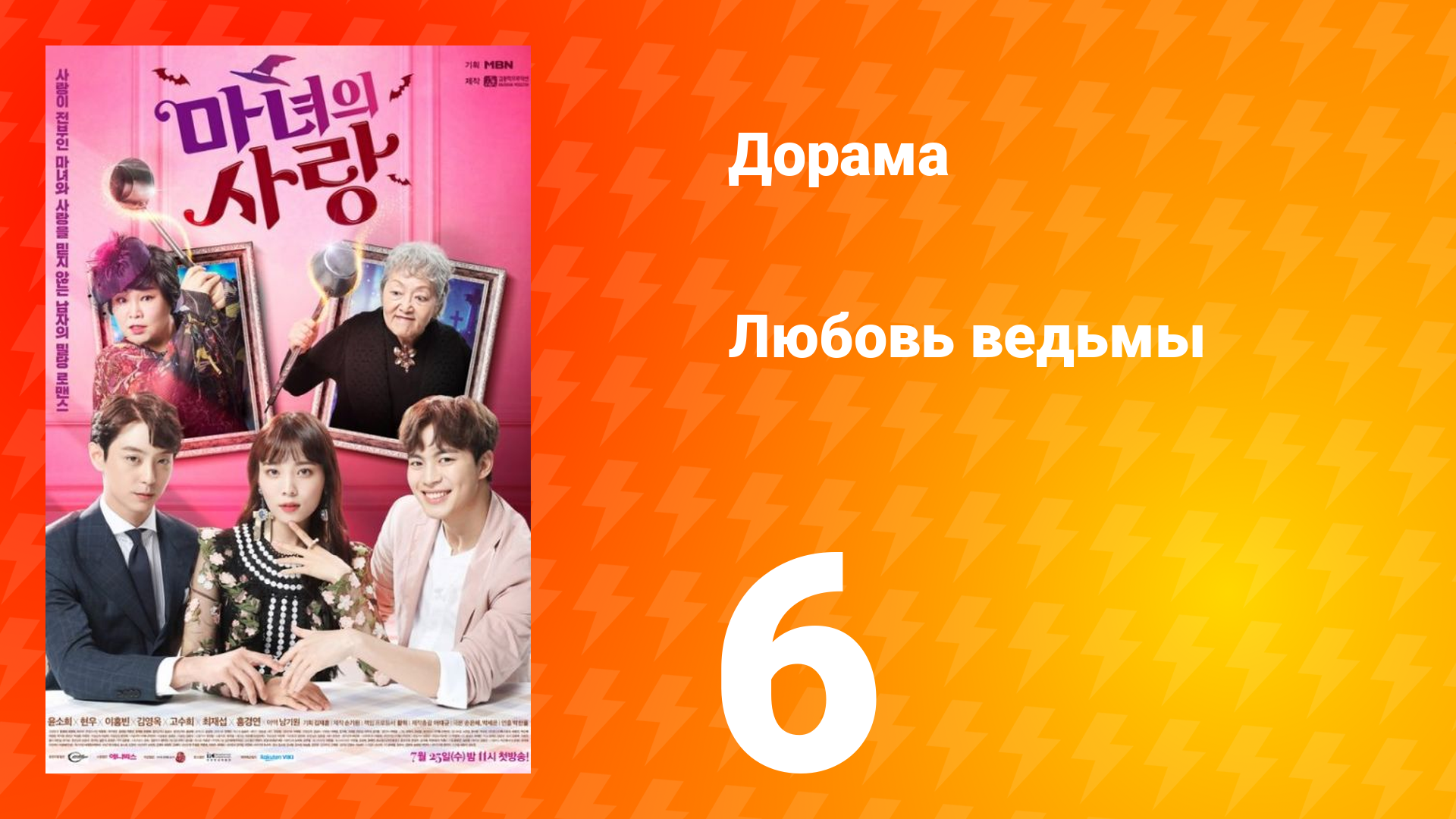 Любовь ведьмы 1 сезон 6 серия