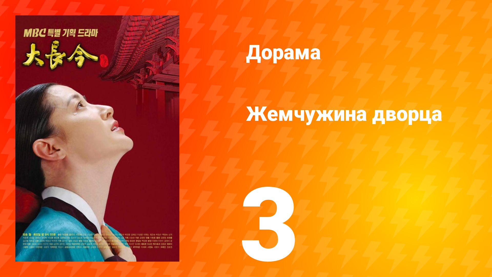 Жемчужина дворца 1 сезон 3 серия
