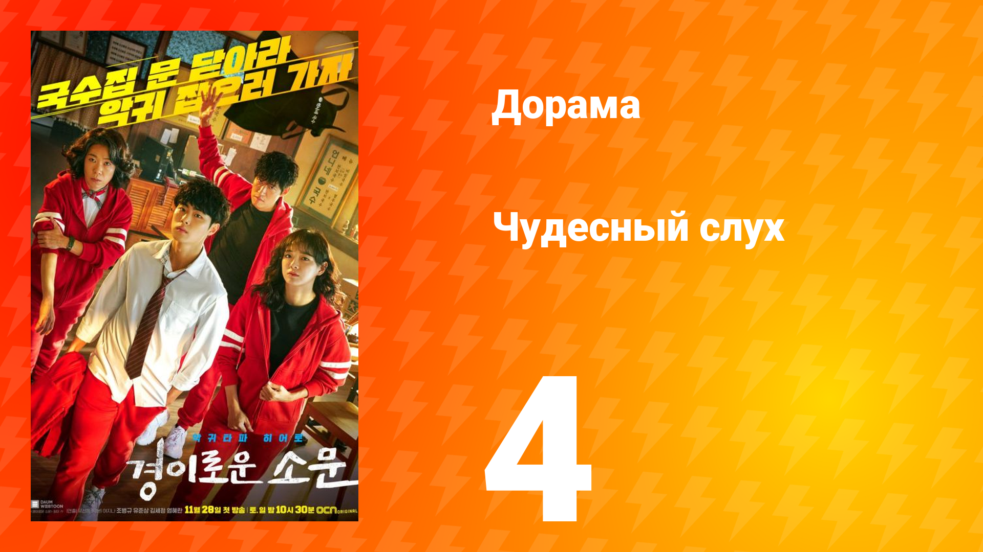 Чудесный слух 1 сезон 4 серия