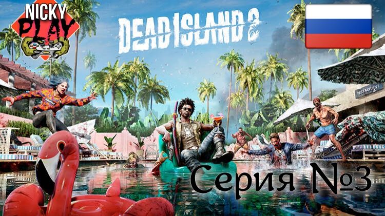Dead Island 2 Серия №3 | Мертвый остров