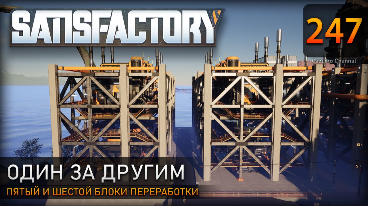 Параллельное строительство: пятый и шестой блоки переработки – Прохождение #Satisfactory #247