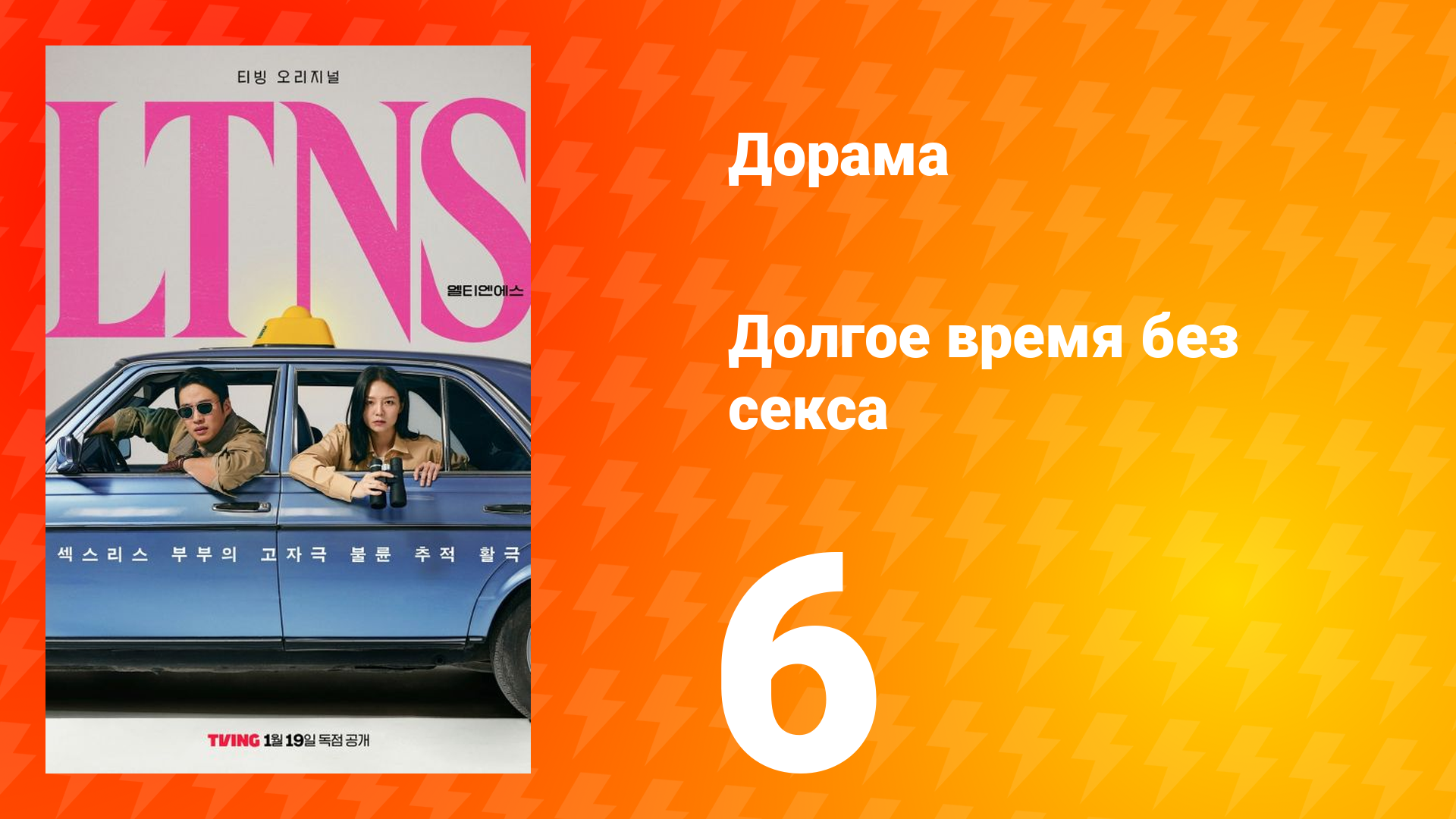 Долгое время без секса 1 сезон 6 серия