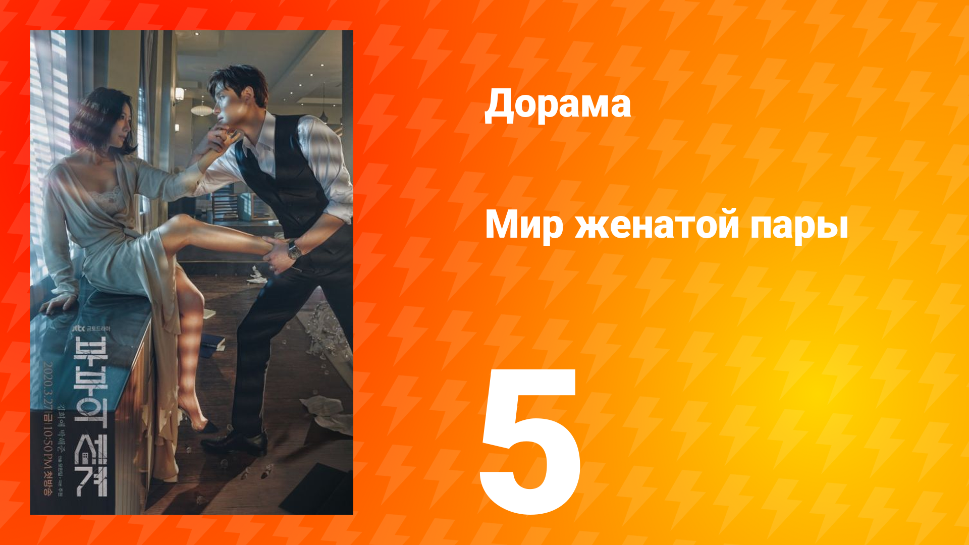 Мир женатой пары 1 сезон 5 серия