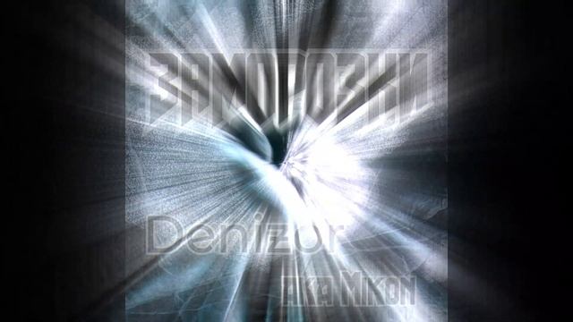 Denizor aka Mikon - Зеркало.mp4