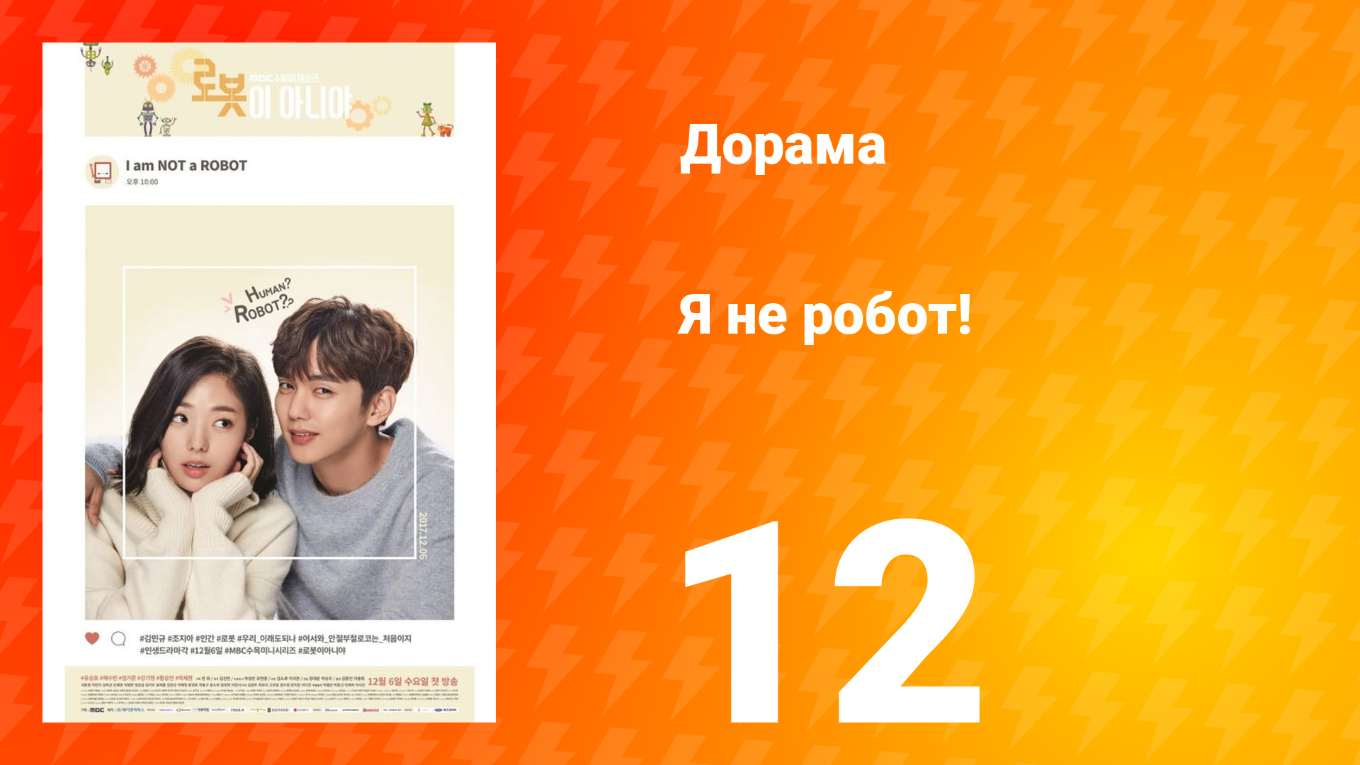 Я не робот 1 сезон 12 серия