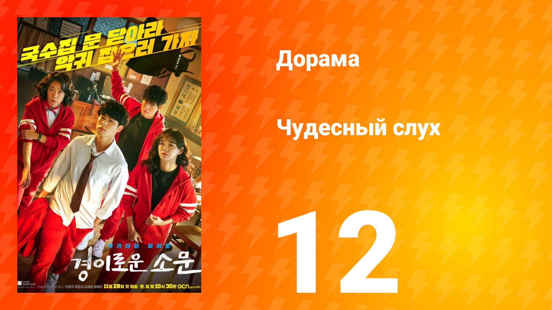 Чудесный слух 1 сезон 12 серия