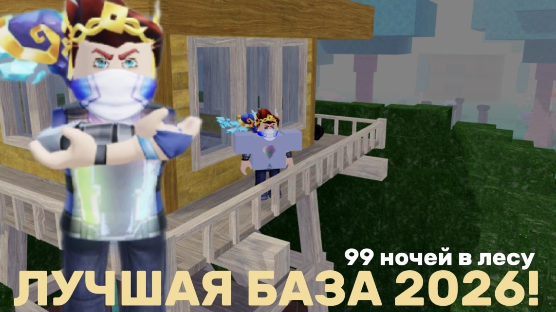 😎 ЛУЧШАЯ БАЗА 2026 ГОДУ В 99 НОЧЕЙ В ЛЕСУ!