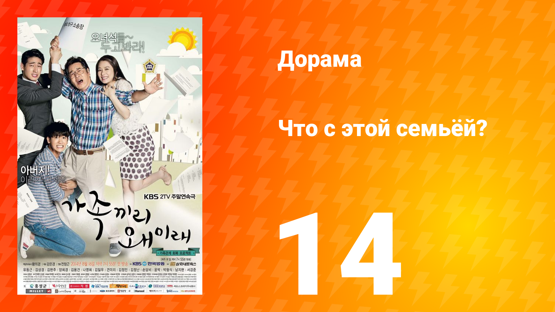 Что с этой семьёй? 1 сезон 14 серия