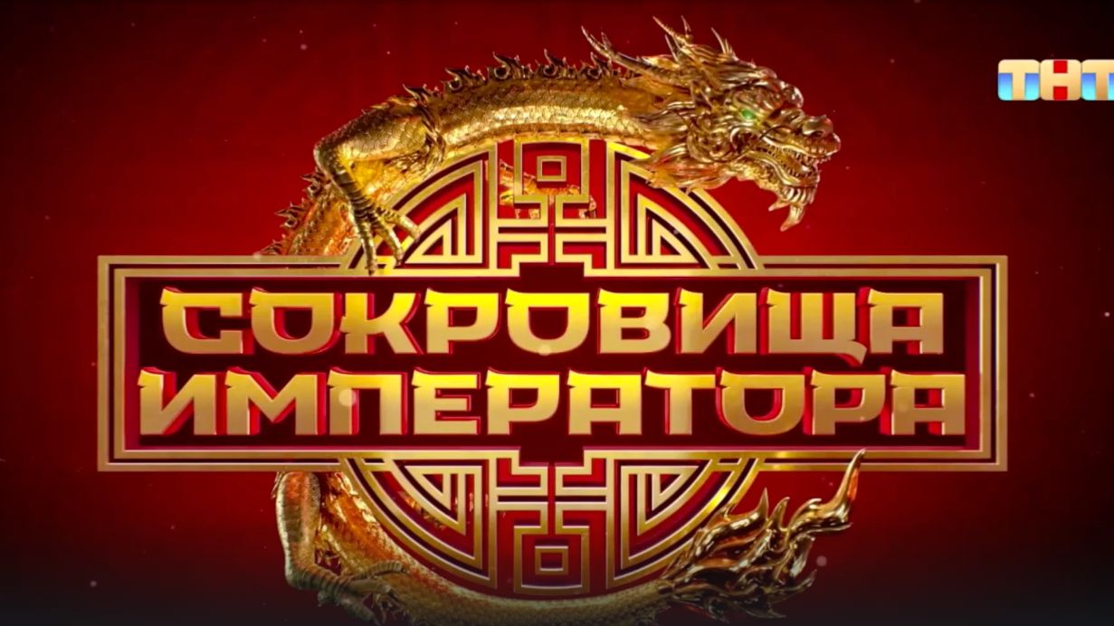 ПЕСНЯ! О ШОУ СОКРОВИЩА ИМПЕРАТОРА!#песня#музыка#сокровищаимператора#шоу