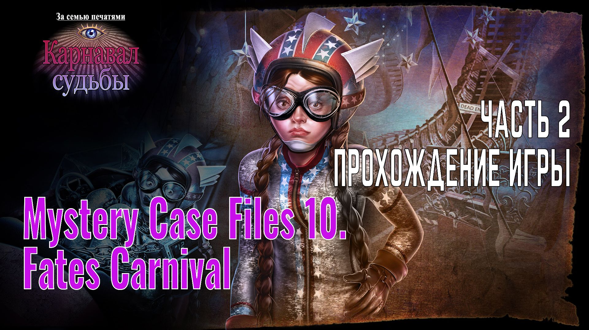 Mystery Case Files – Fates Carnival: прохождение игры, часть 2