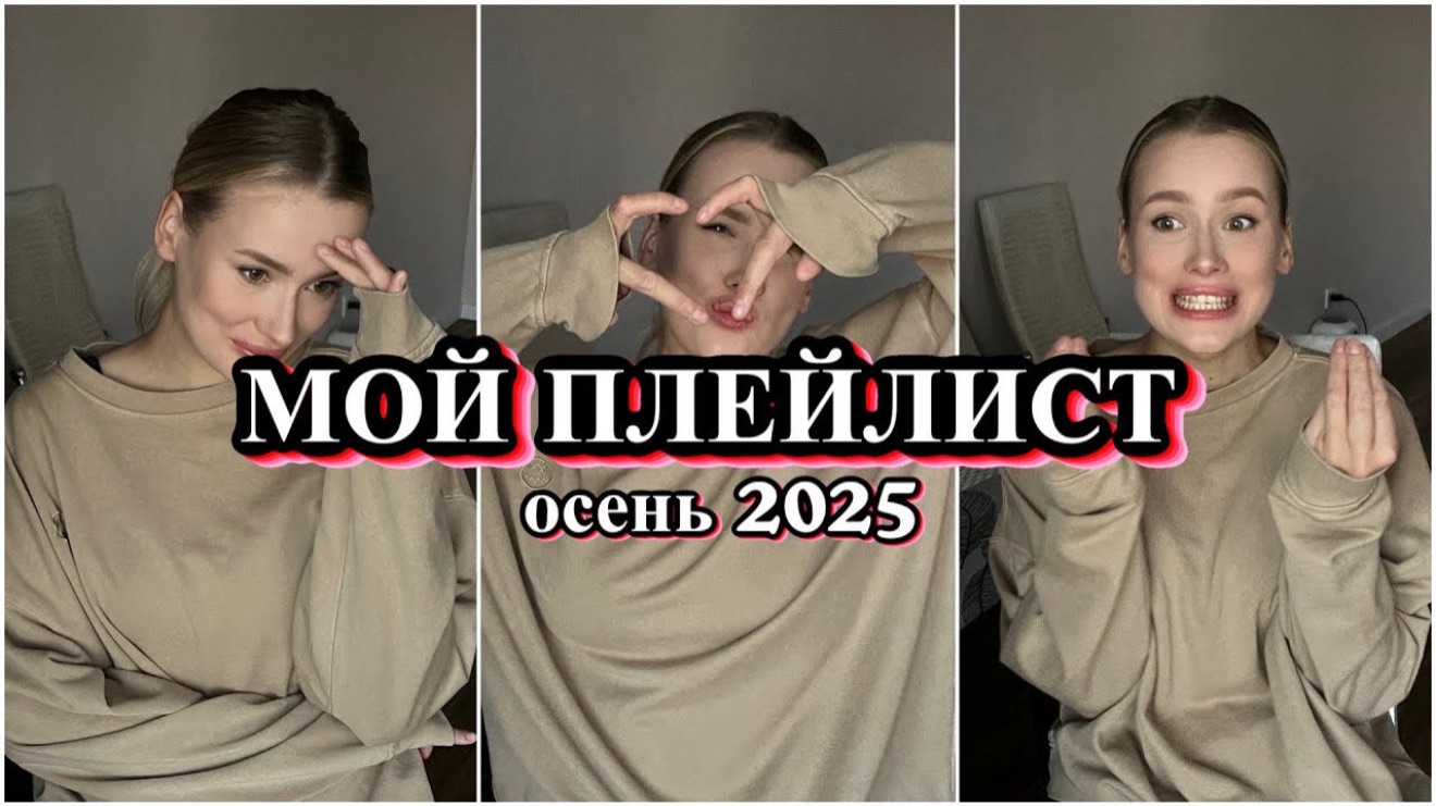 МОЙ ПЛЕЙЛИСТ | ОСЕНЬ 2025