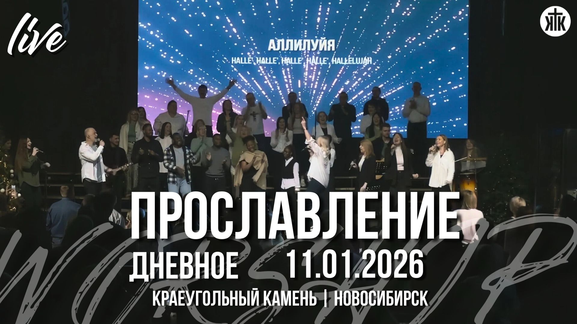 Псалом 8 / Иисус - Господь / Он достоин / Краеугольный камень / Новосибирск