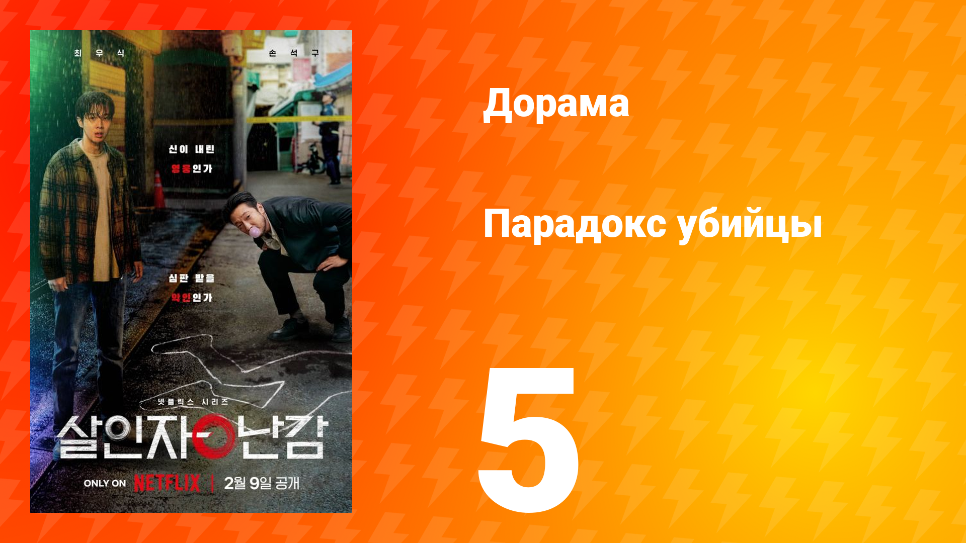 Парадокс убийцы 1 сезон 5 серия