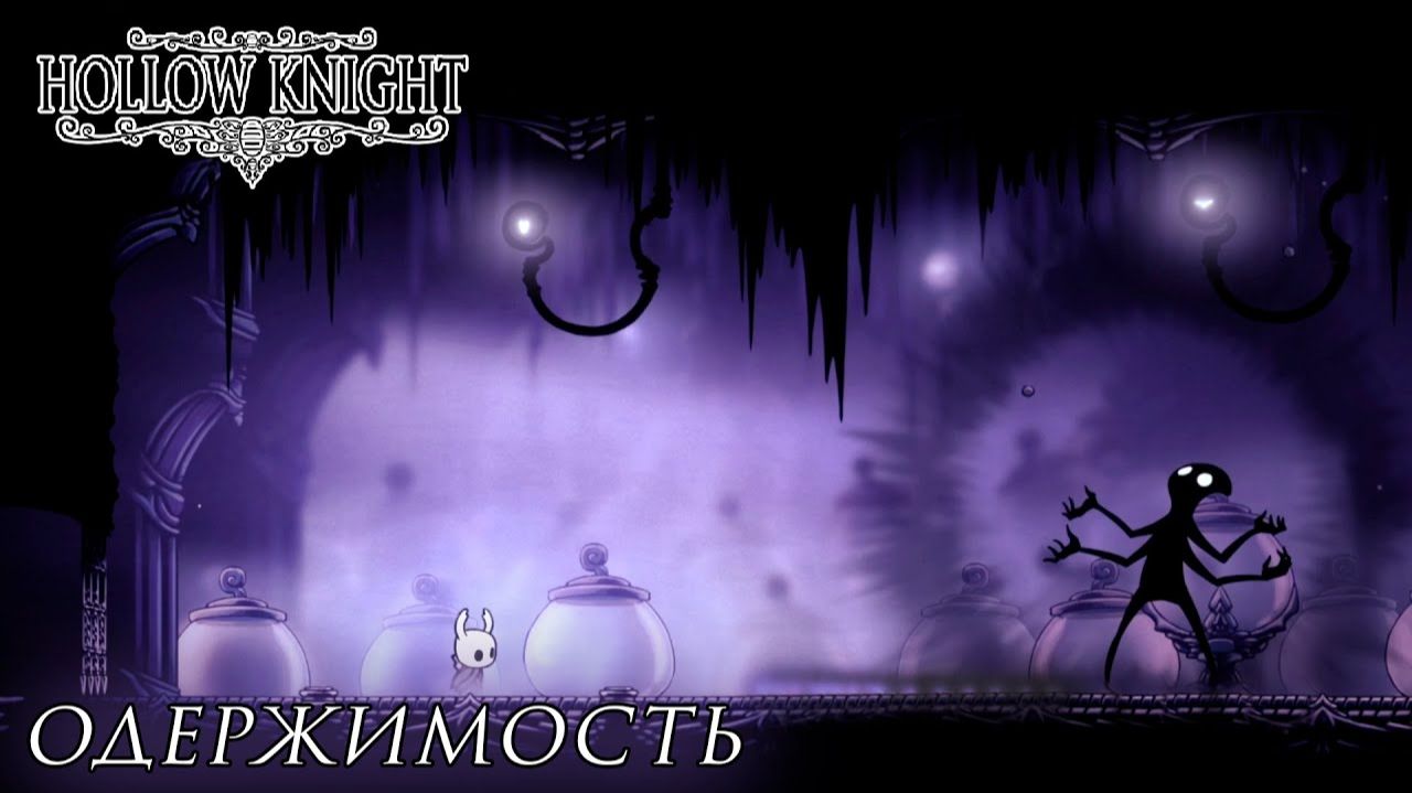 Hollow Knight#23 ОДЕРЖИМОСТЬ
