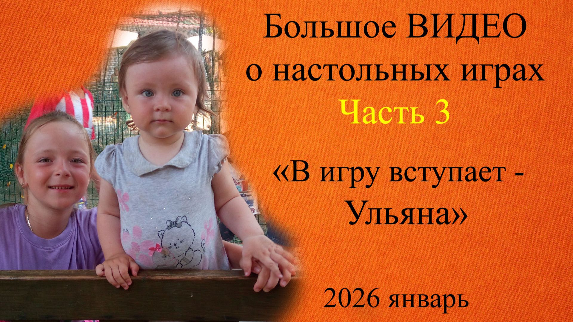 Большое видео о настольных играх "Часть 3". "В игру вступает - Ульяна".