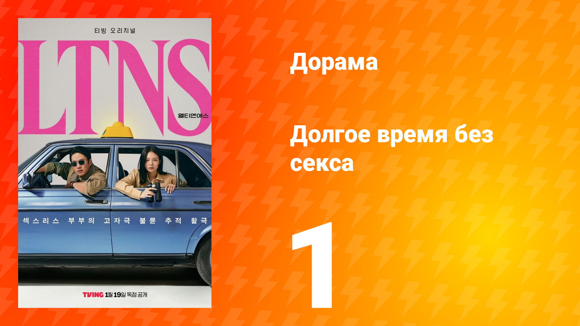 Долгое время без секса 1 сезон 1 серия