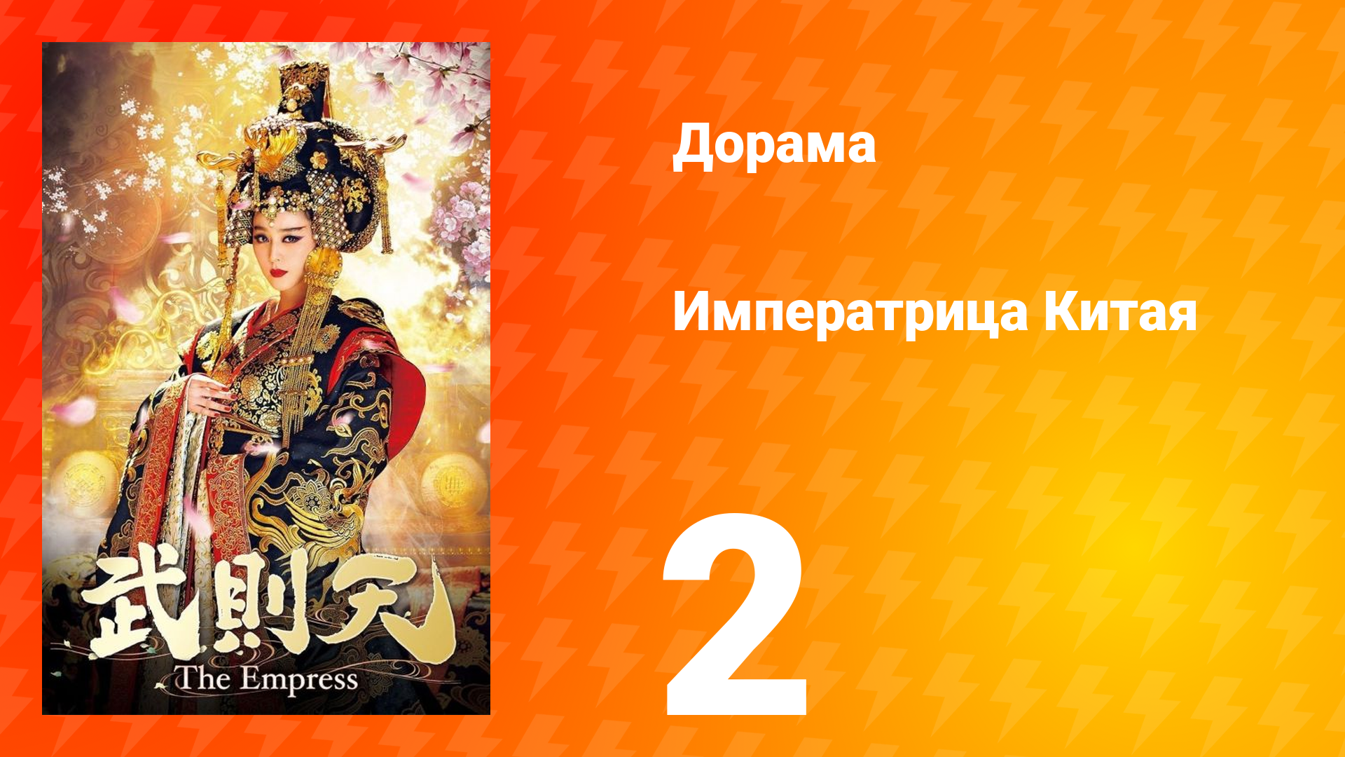 Императрица Китая 1 сезон 2 серия