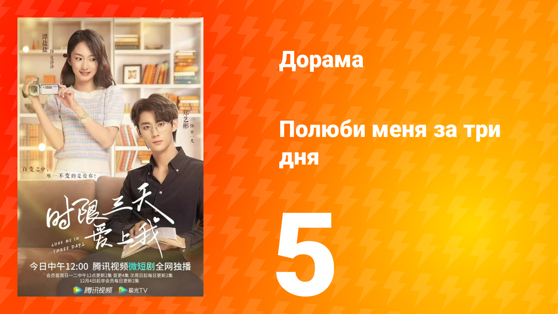 Полюби меня за три дня 1 сезон 5 серия