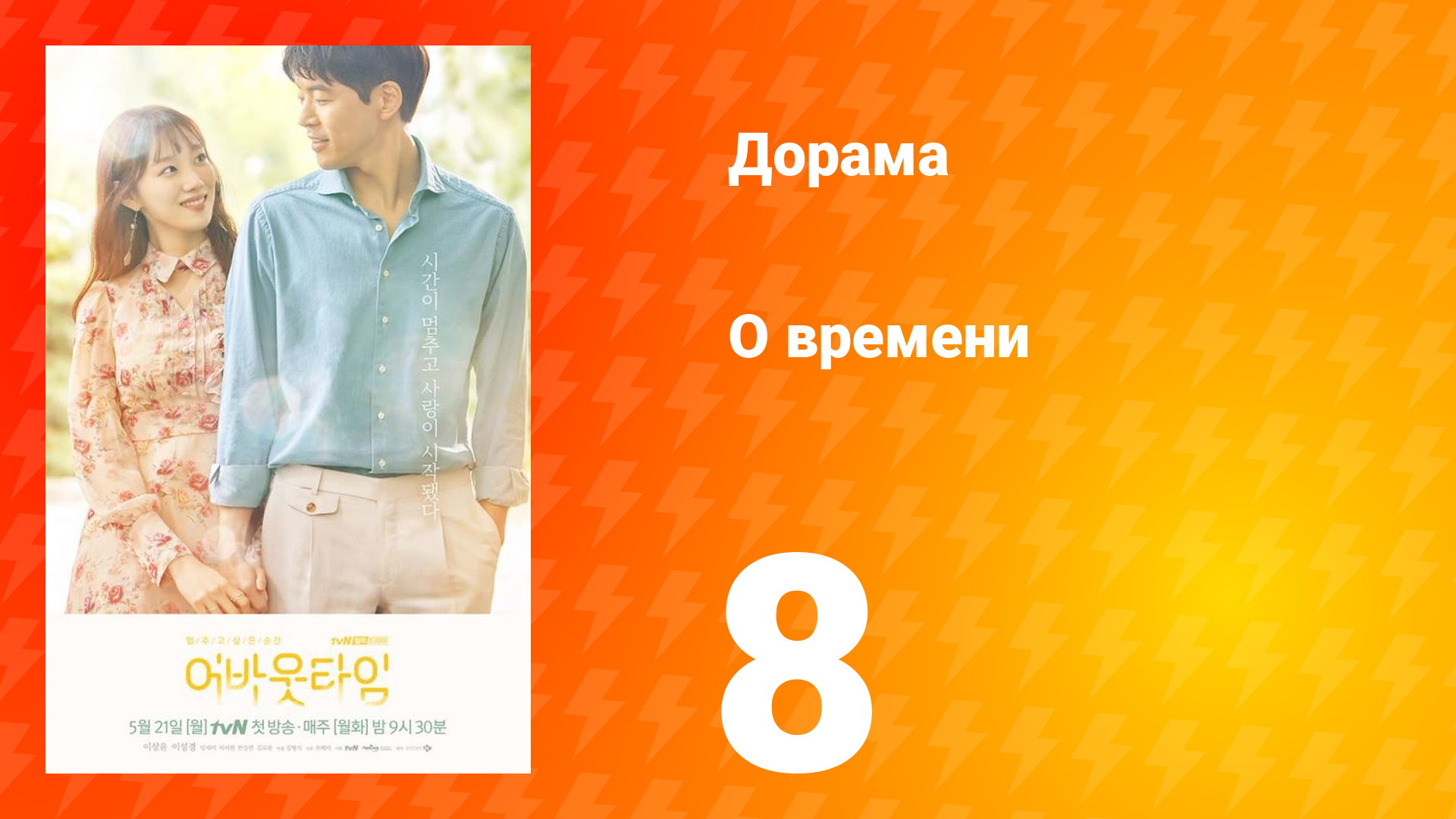 О времени 1 сезон 8 серия