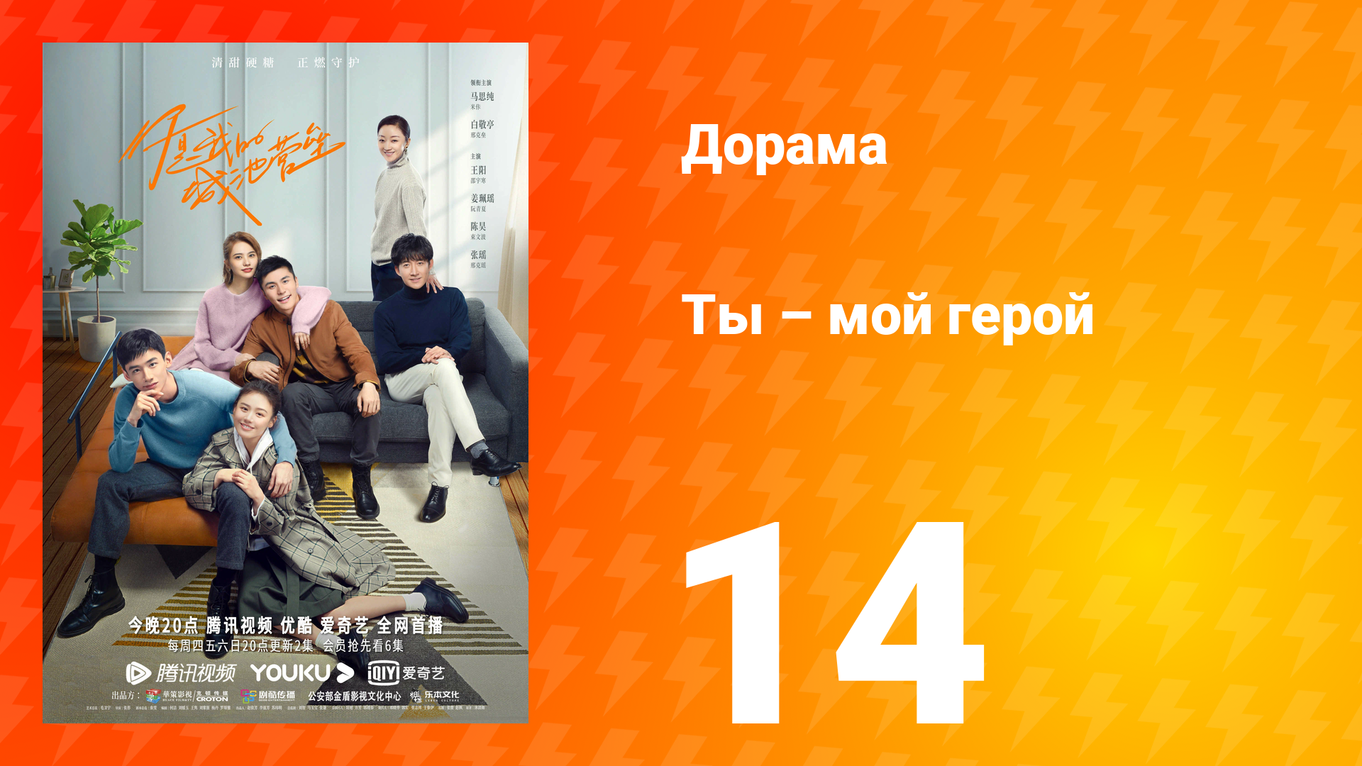 Ты — мой герой 1 сезон 14 серия