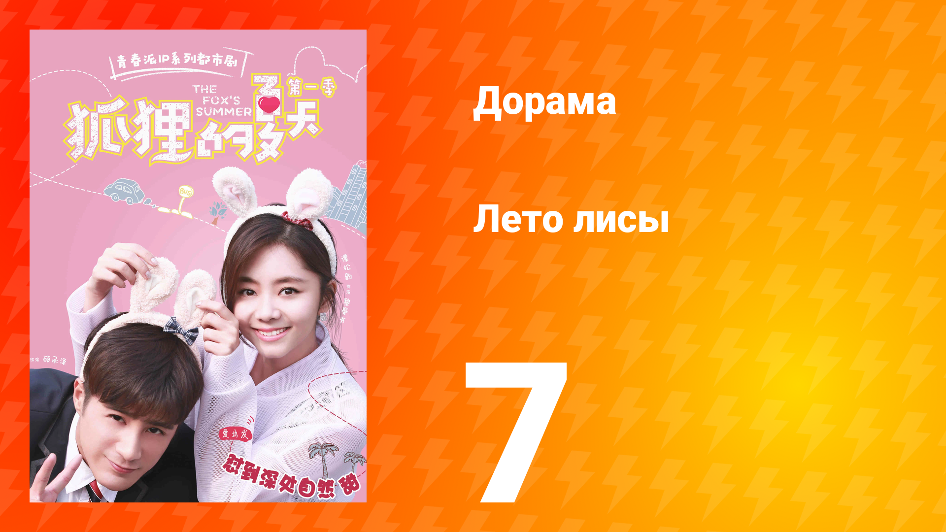 Лето лисы 1 сезон 7 серия